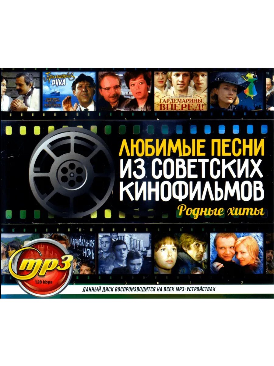 Любимые Песни из Советких Кинофильмов Родные Хиты mp3