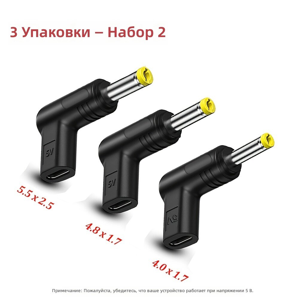 Адаптер USB 3.1 Type-C (гнездо) на DC (штекер), 90°, эмулятор PD 5V, комплект 3 шт, черный, разъемы 3.0x1.1 / 3.5x1.35 / 4.0x1.7 / 4.8x1.7 / 5.5x2.1 / 5.5x2.5 мм