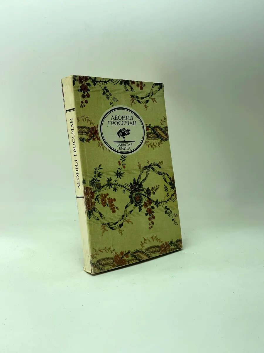 Леонид Петрович Гроссман. Забытая книга