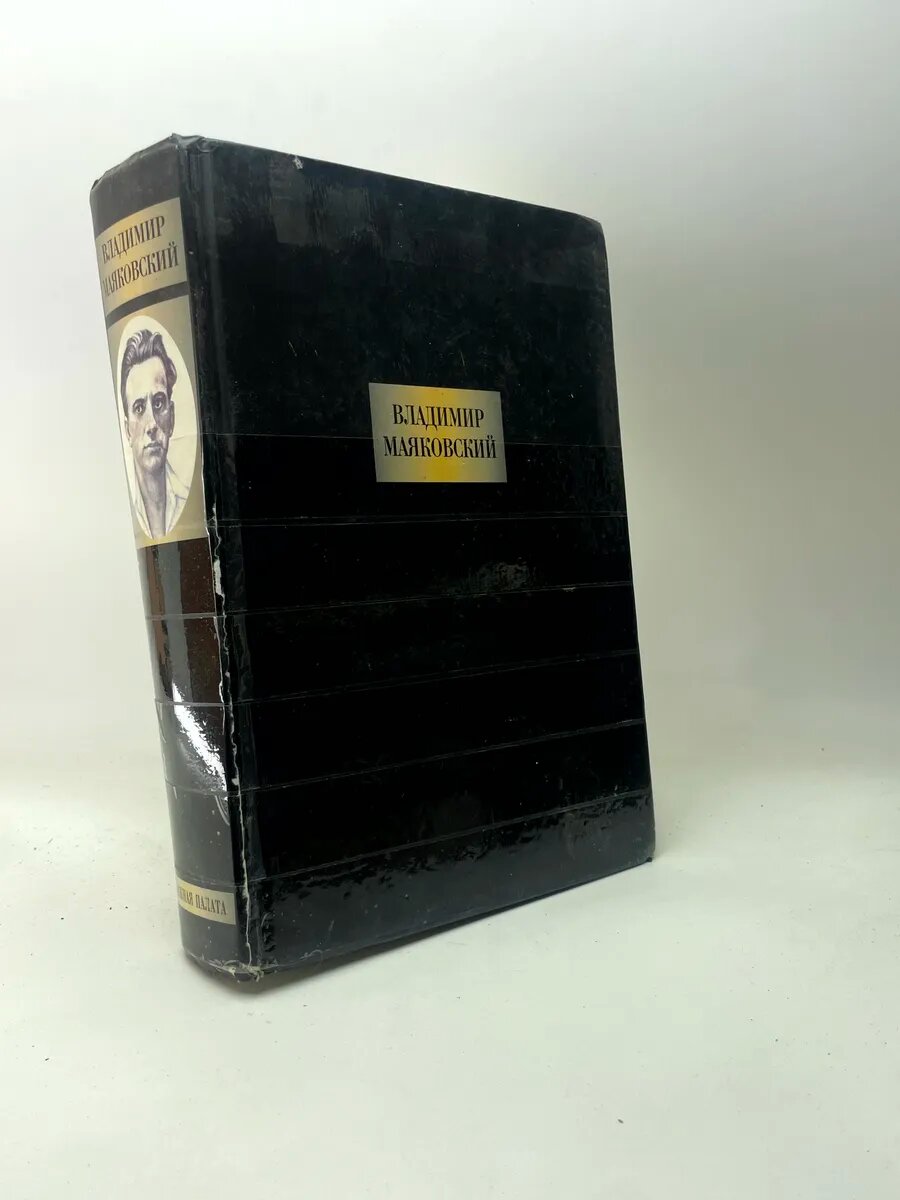 Владимир Владимирович Маяковский. Владимир Маяковский