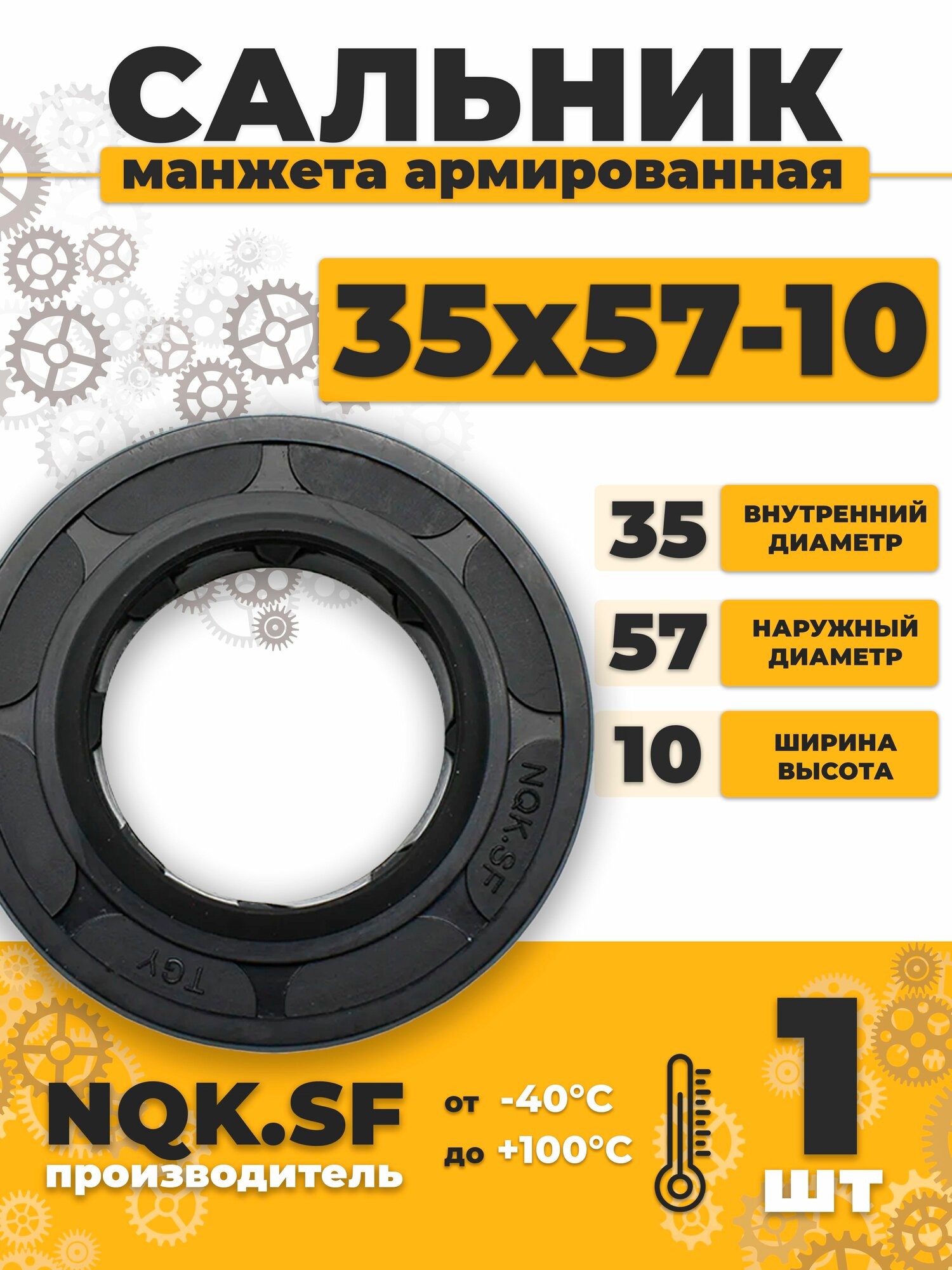 Сальник манжета армированная 35х57-10