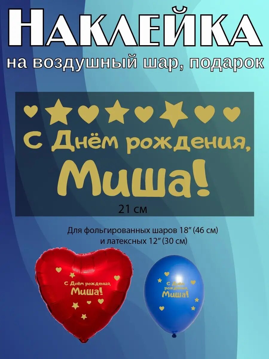 Наклейка именная Миша, Мишенька, Михаил