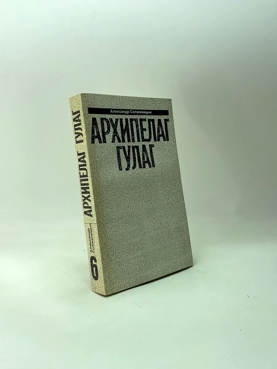 Александр Исаевич Солженицын. Архипелаг гулаг