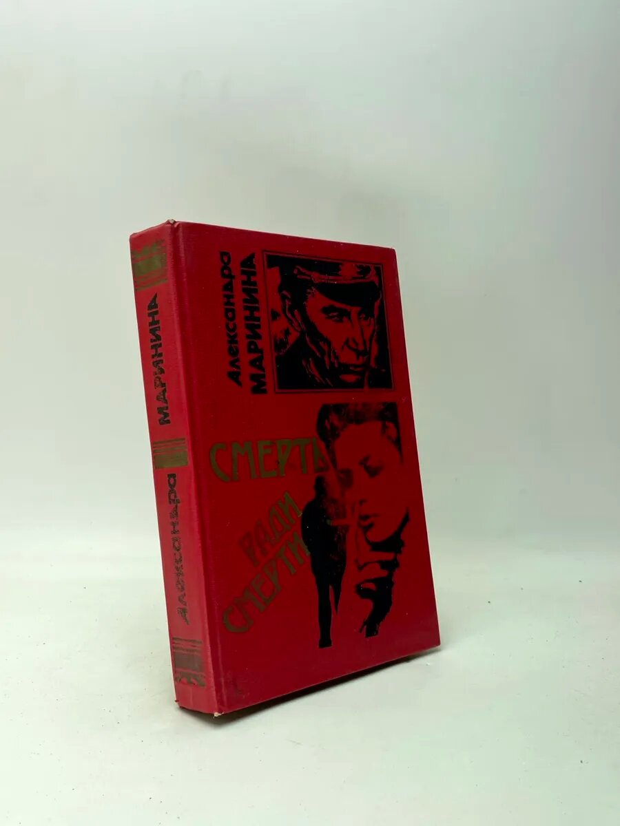 Александра Маринина / Смерть ради смерти / 1997 г. и.