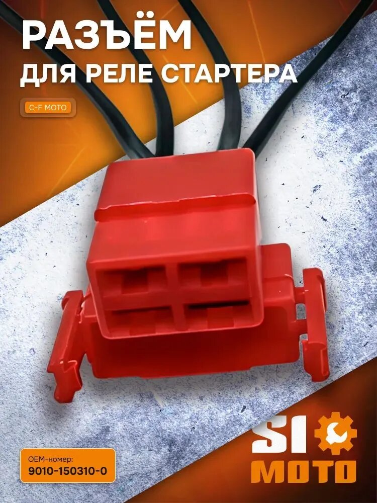 Разъём / Штекер / Фишка для реле стартера для квадроциклов 500, X5, X6, X8, 800 / 9010-150310-0