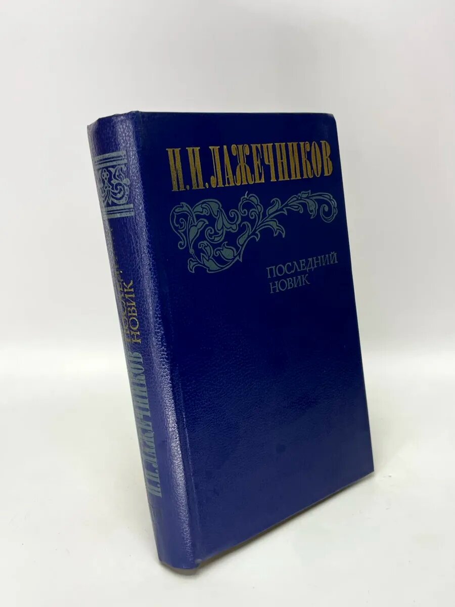Последний Новик