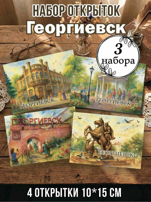 Открытки Георгиевск 3 набора, 12 шт 10х15 см