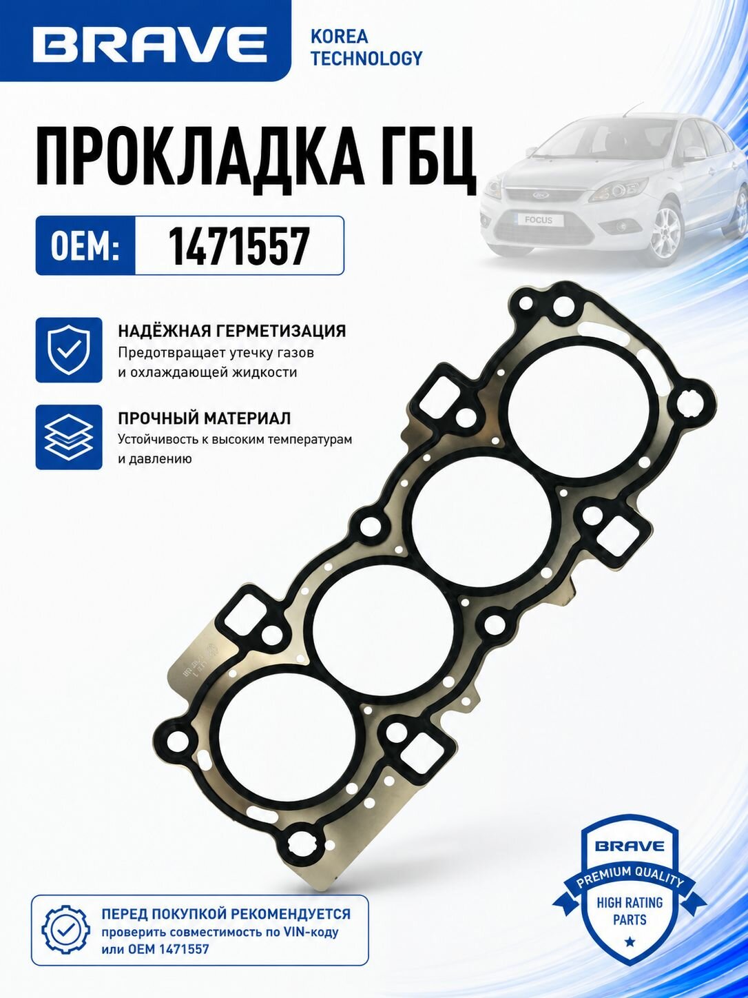 Прокладка ГБЦ 1471557 Форд Фокус 2/3, Фиеста, Мондео 4, Си-Макс, ЭкоСпорт, Ford Focus, Fiesta, Mondeo 1.6