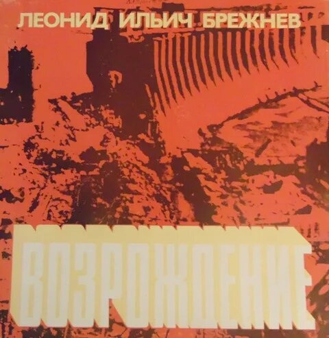 Возрождение