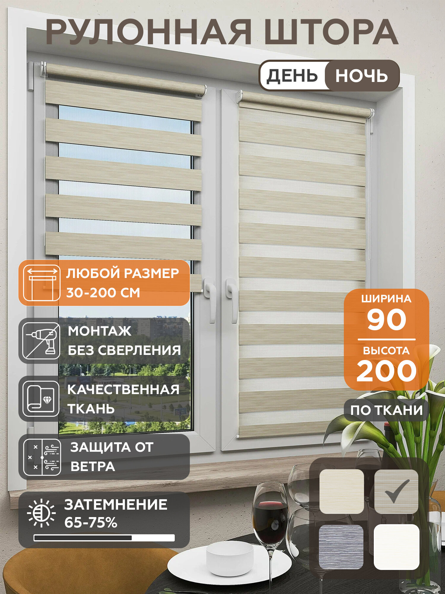 Рулонная штора Helen Decor День-Ночь 12350-2 90x200 см, бежевый лен