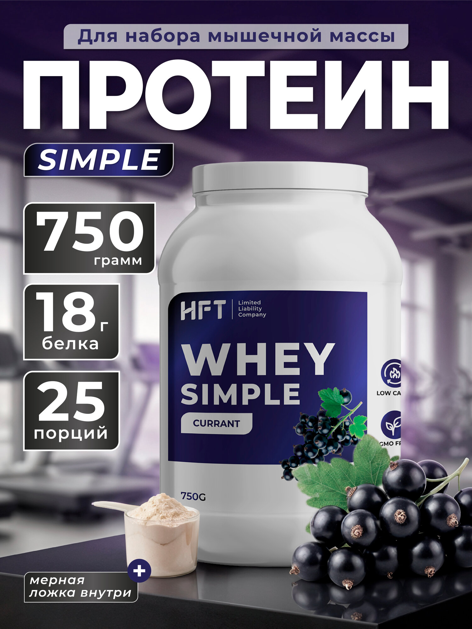 Протеин сывороточный HFT Simple Whey Черная Смородина, без сахара, 750 г