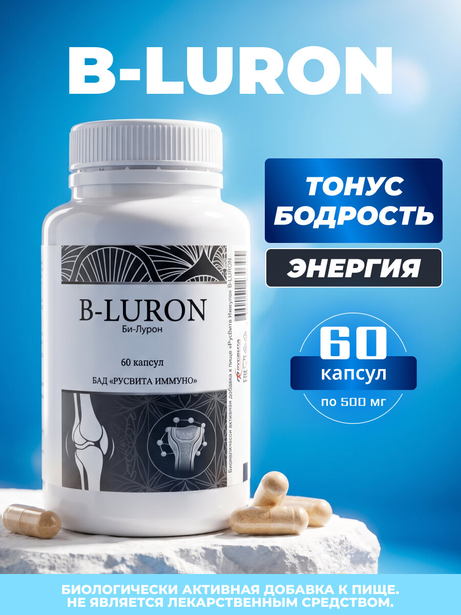 БАД Русвита Иммуно, B-LURON (Би-Лурон) — комплекс для суставов и позвоночника, с МСМ, банка 60 капсул