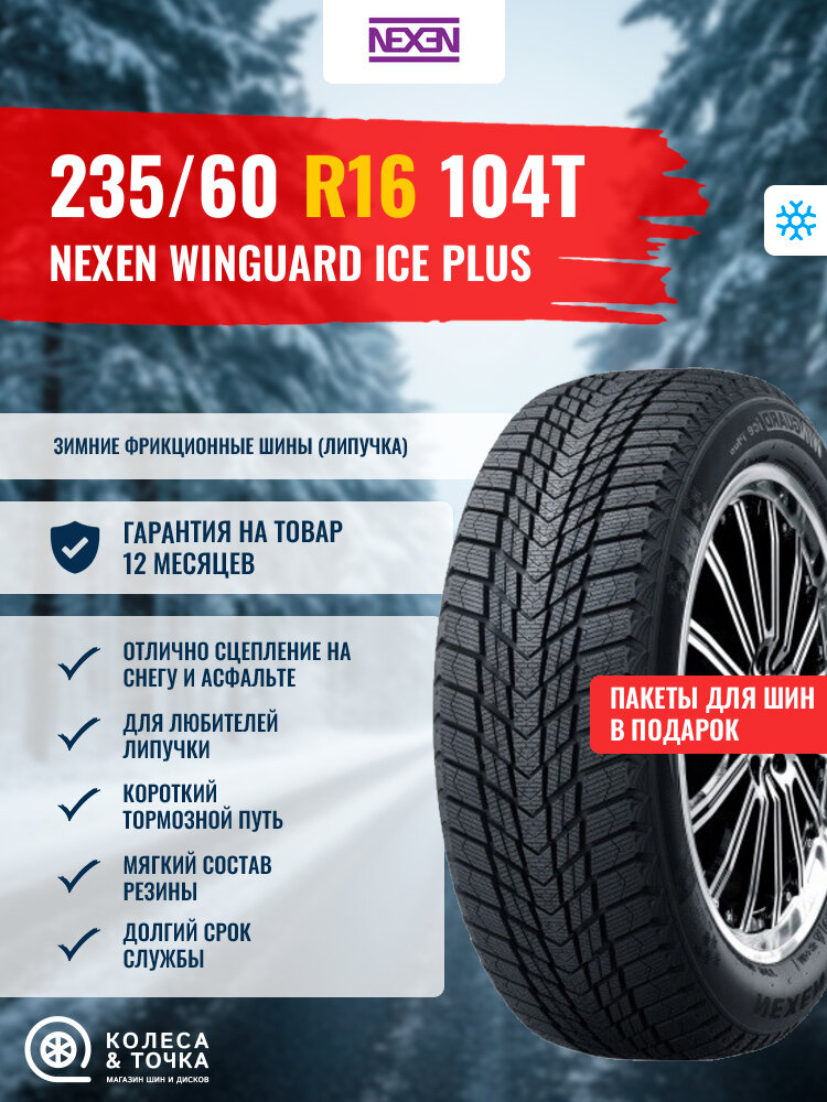 NEXEN WINGUARD ICE PLUS 235/60R16 104T (зима) (278286)