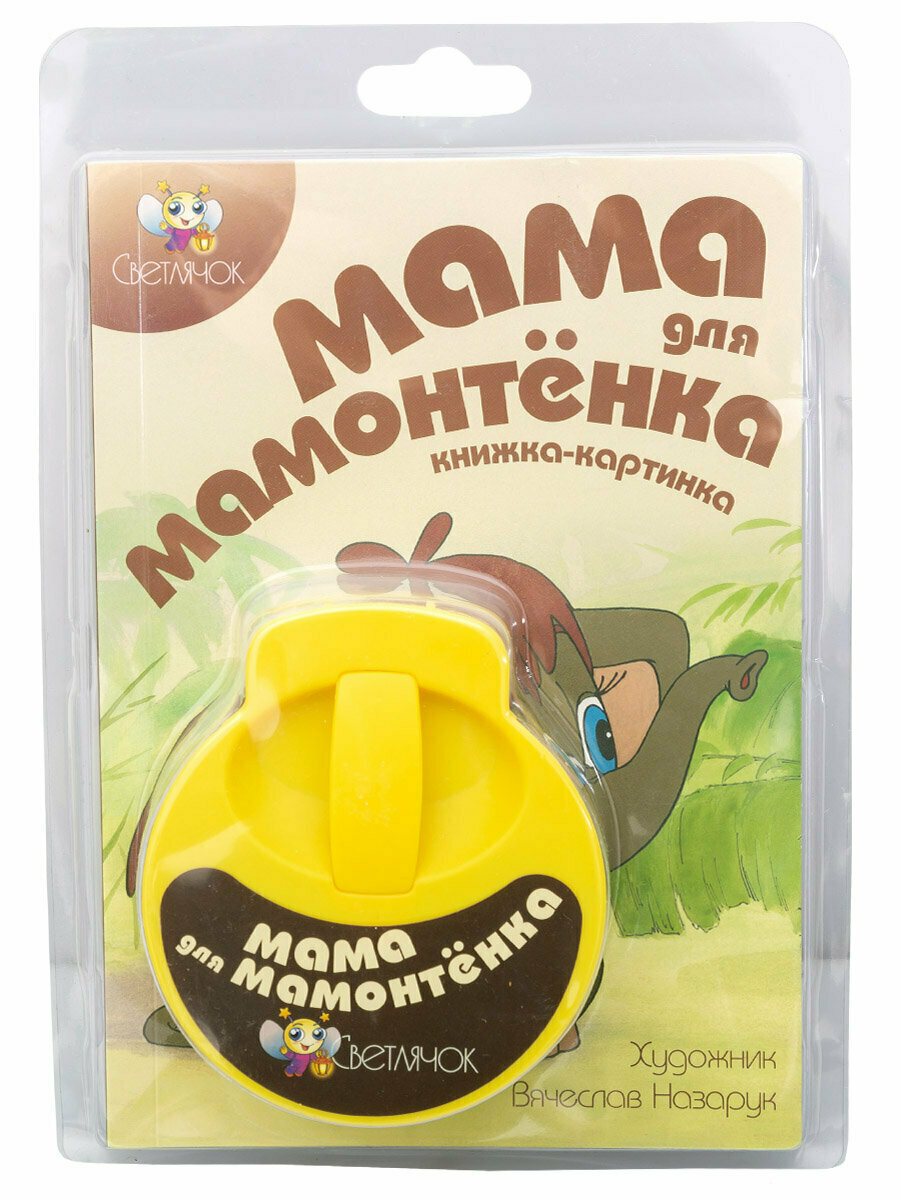 Диафильм "Мама для мамонтенка"