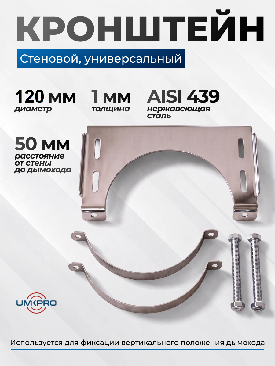 Кронштейн Стеновой универсальный ф 120, AISI 439/1,0мм, Е 50мм