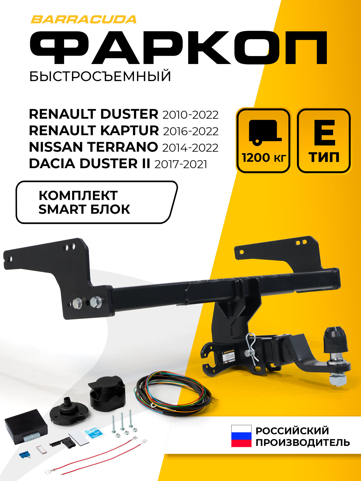 Фаркоп Renault Duster I-II/Dacia Duster II 2017-2021/Kaptur 2016-2022/Nissan Terrano III 2014-2022, с модулем SMART.