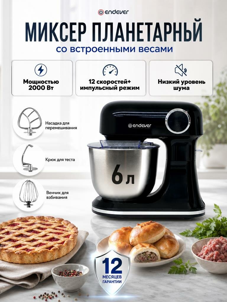 Миксер планетарный, 2000 Вт 6 л, 12 скоростей, таймер 15 мин, весы - Sigma-184