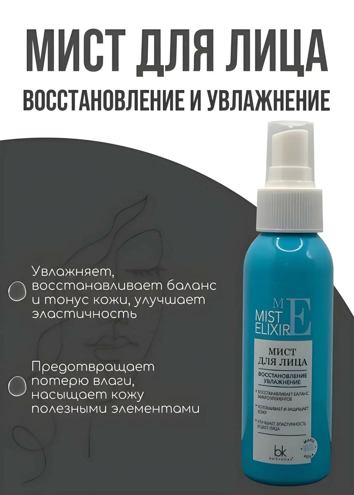 Мист для лица восстановление увлажнение кожи "Mist Elixir", морская вода и витамин B3 (ниацинамид), 100 мл