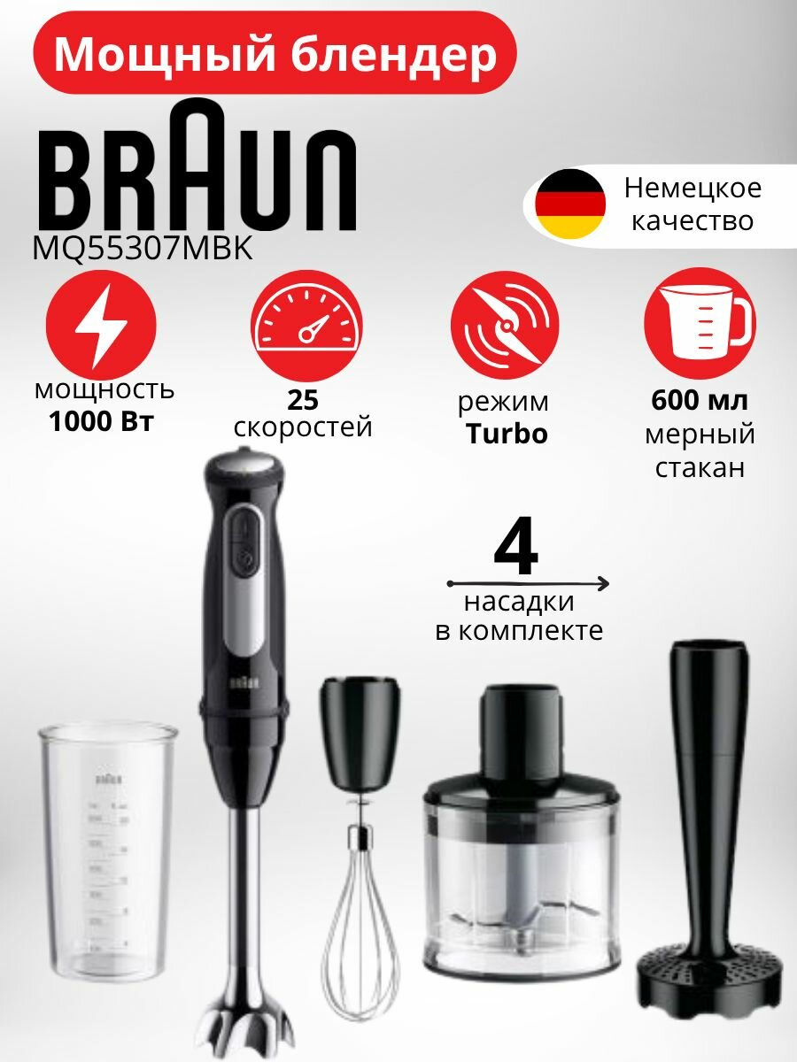 Погружной блендер Braun MultiQuick 5 Pro MQ55307MBK, высокая мощность 1000 Вт, 25 скоростей с удобной регулировкой одной рукой, технология измельчения PowerBell VPlus