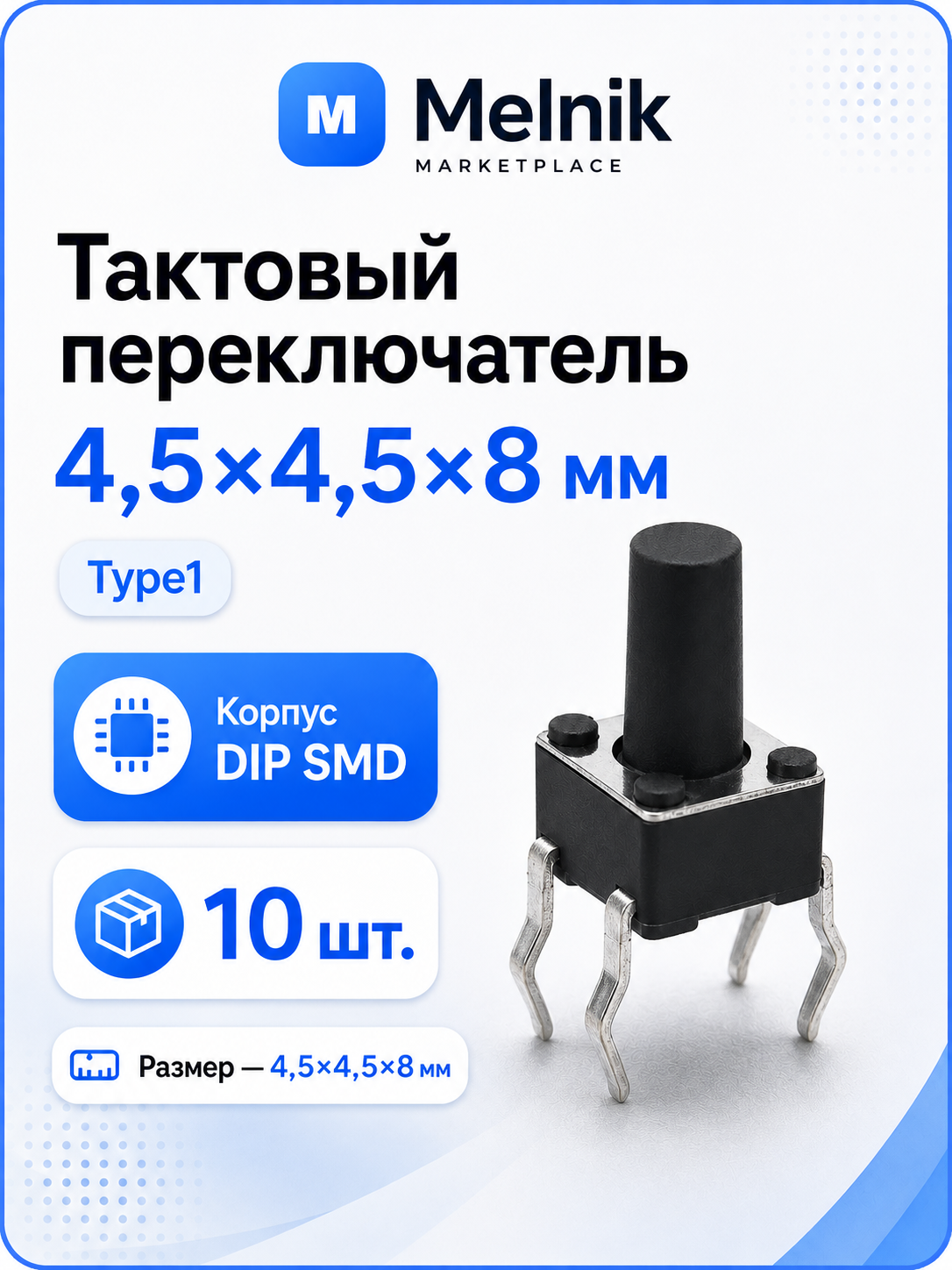 Микро Кнопка тактовый переключатель, 4,5x4,5x8мм, Type1, DIP SMD 10шт