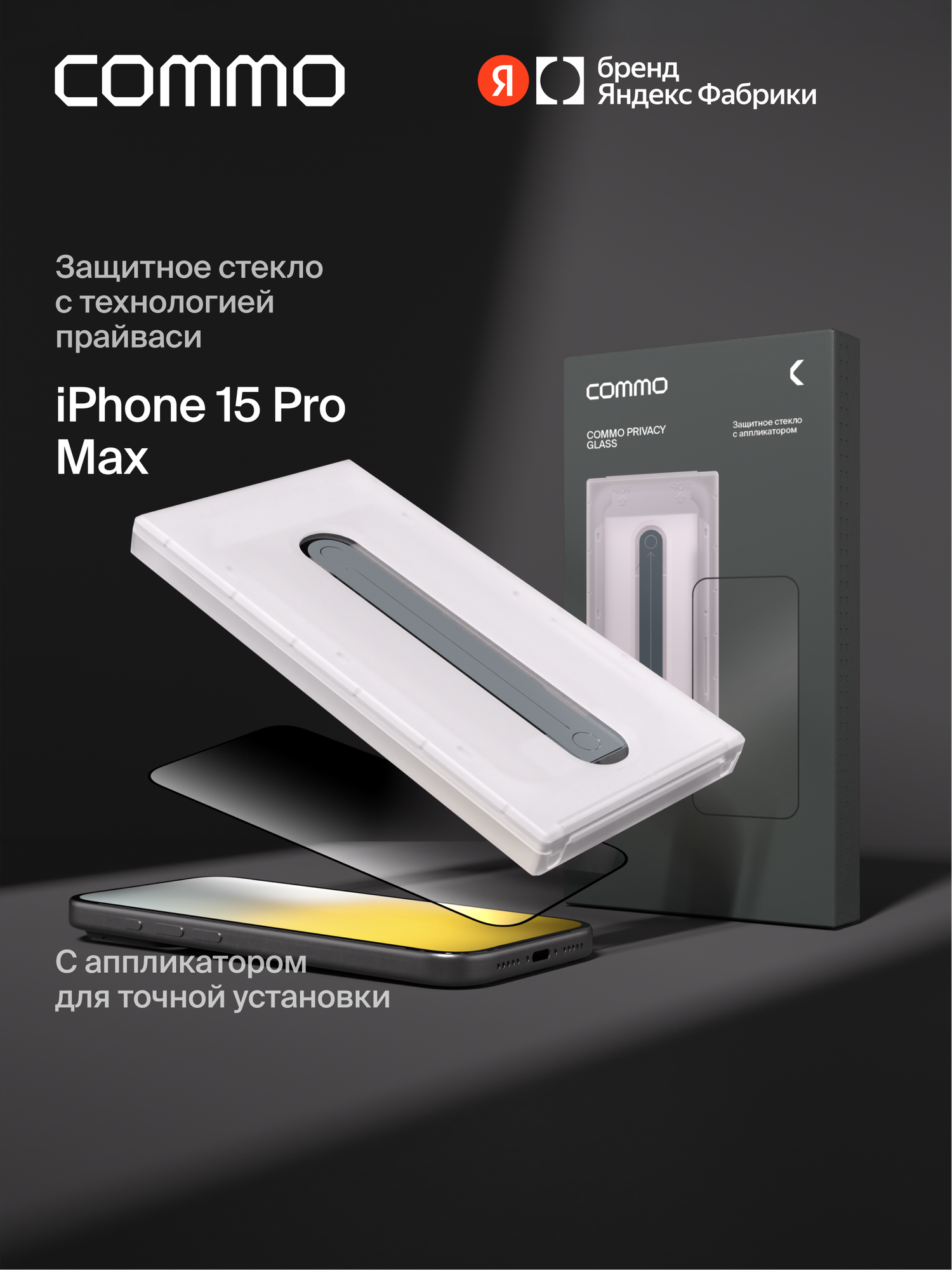 Защитное стекло с аппликатором СOMMO Privacy Glass для iPhone 15 Pro Max, тонированное