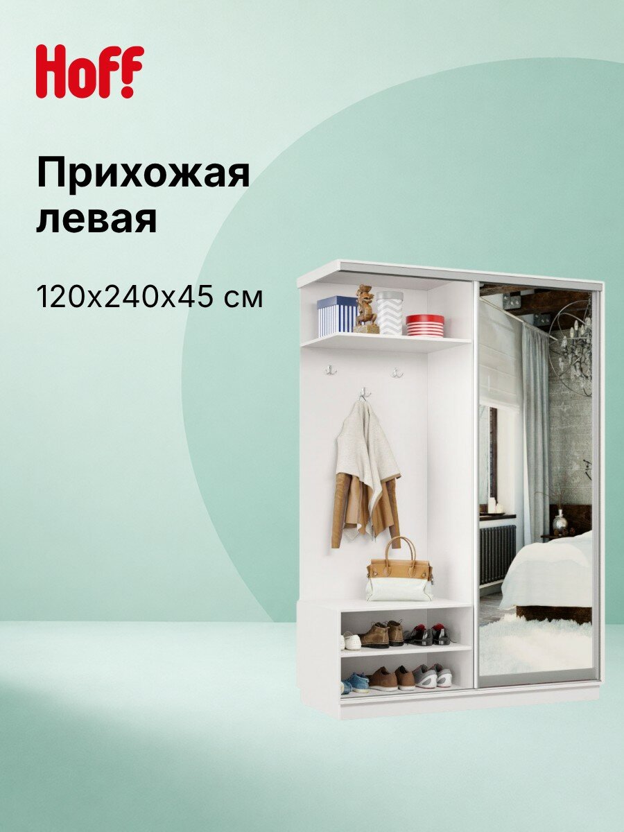Прихожая левая Hoff Практик 03, 120х240х45 см, цвет белый