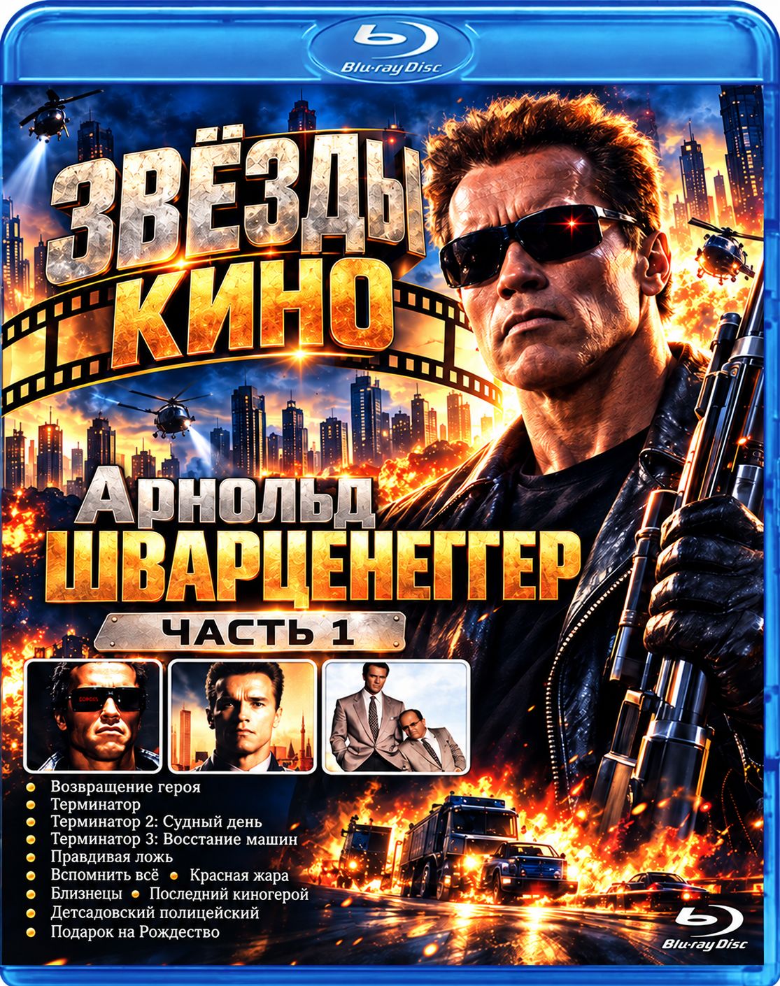Звёзды кино. Арнольд Шварценеггер. Сборник фильмов. 1 часть (Blu ray)