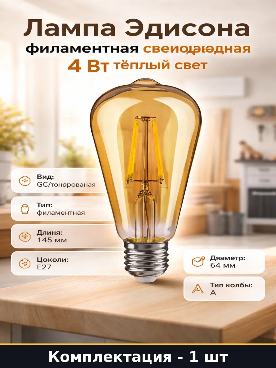 Лампа Эдисона филаментная светодиодная 4 вт теплый свет