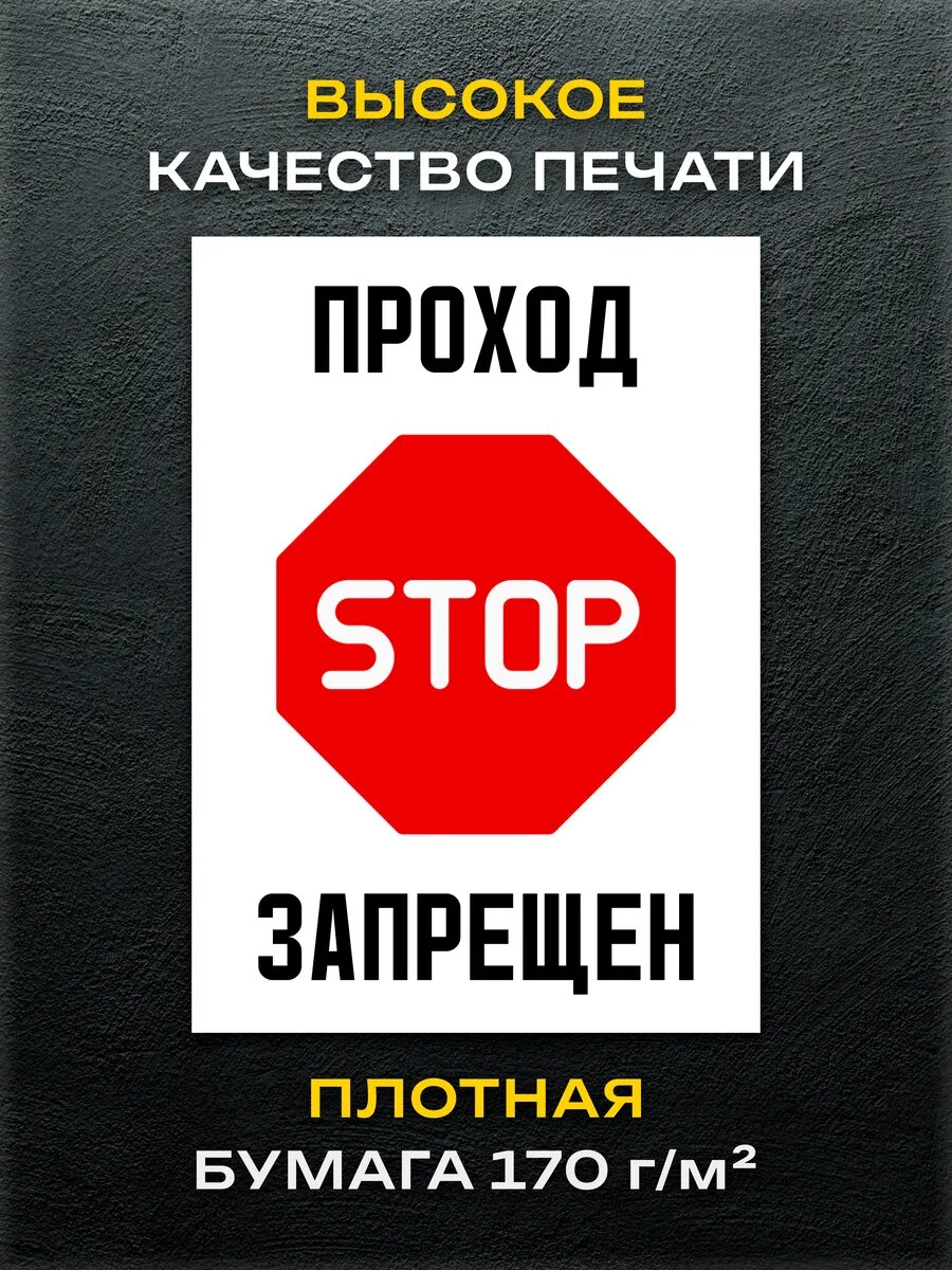 Постер Проход запрещен — фото 1