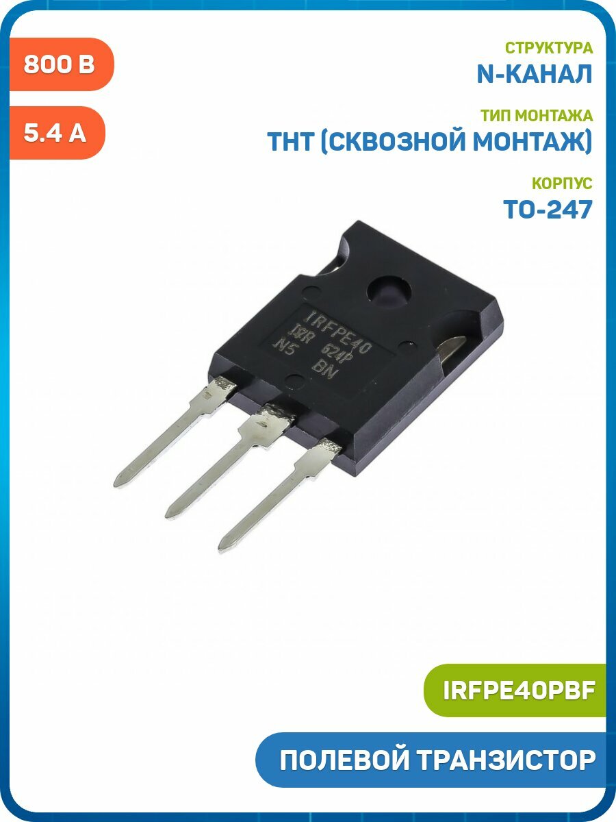Полевой транзистор VISHAY N-MOSFET 800 В/5.4 А (IRFPE40PBF (TO-247))