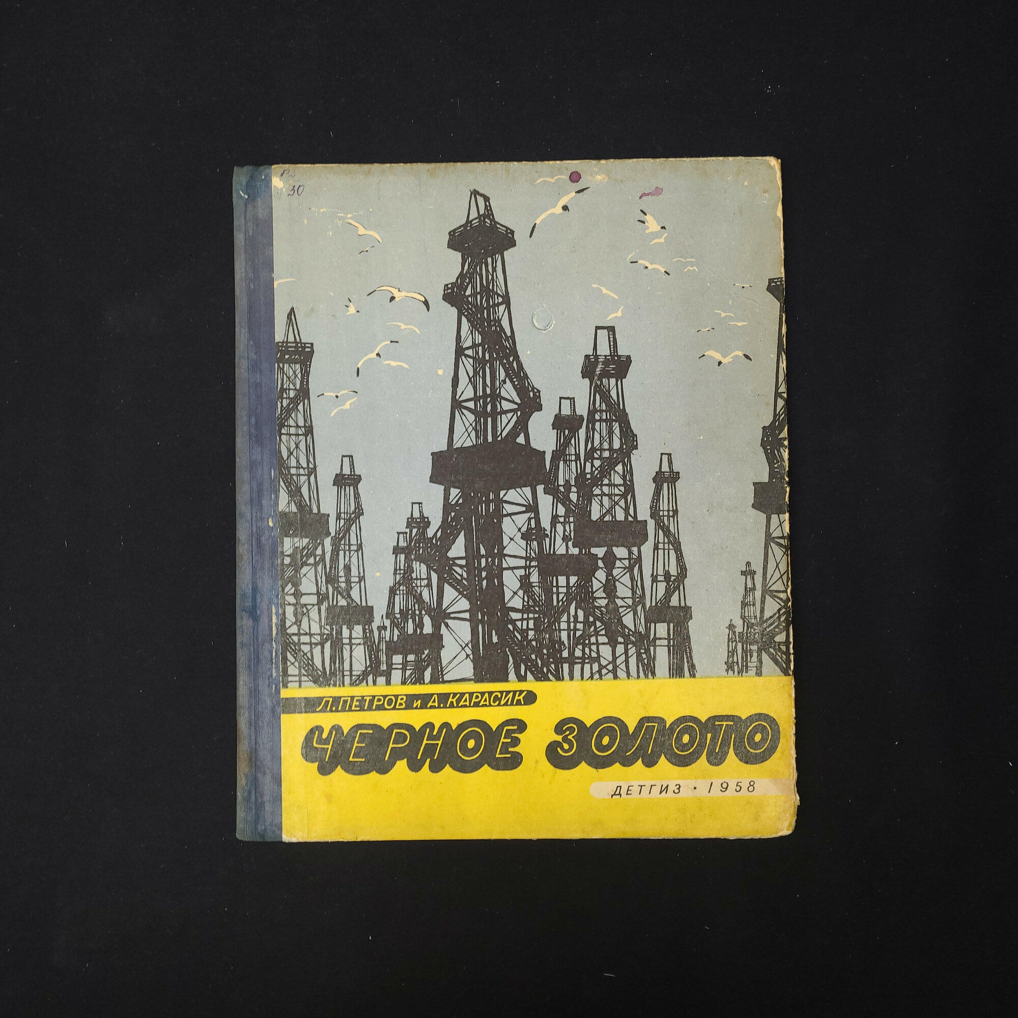 Леонид Петров, Анатолий Карасик. Черное золото. Книга СССР, детская литература
