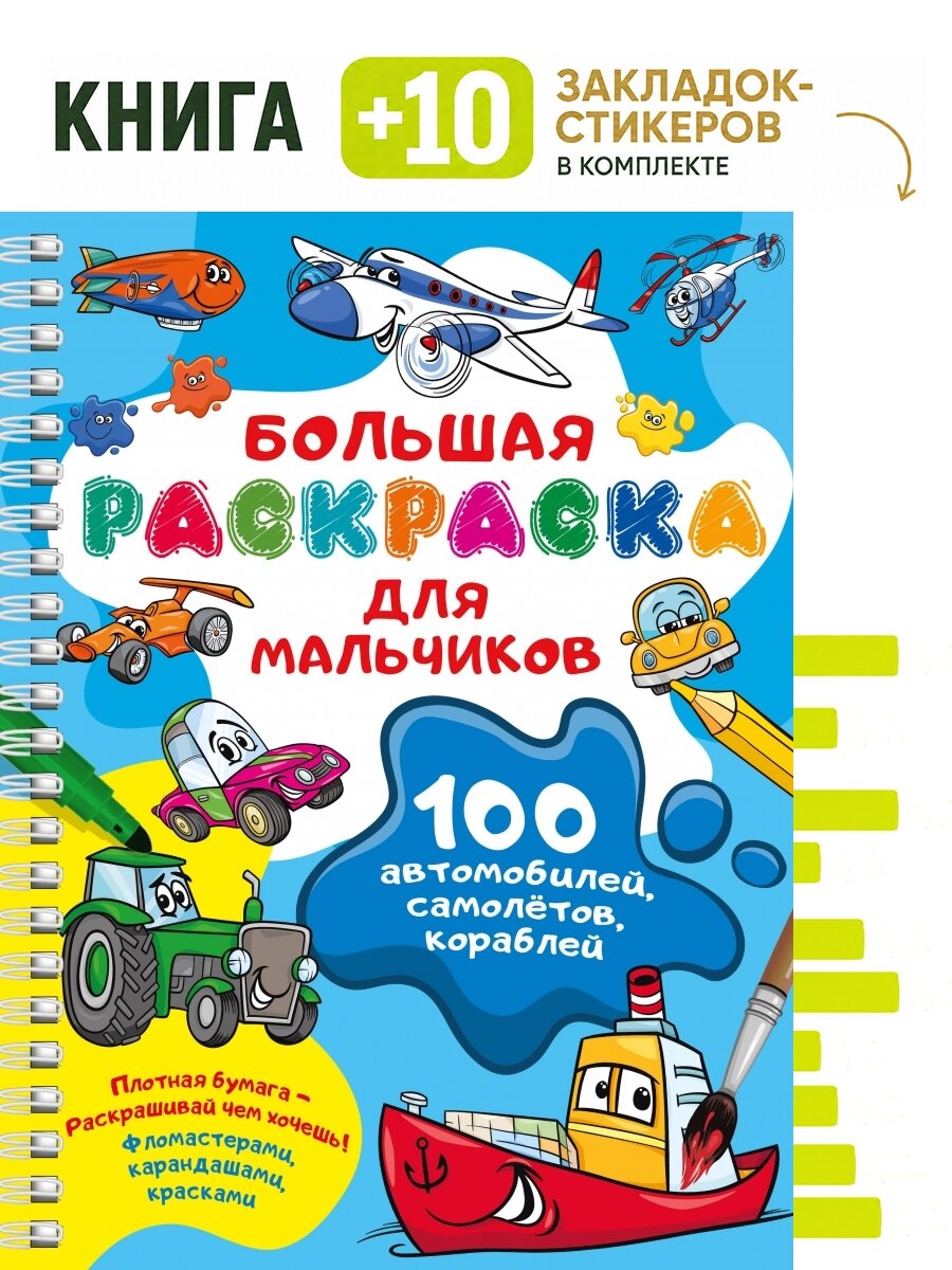 100 автомобилей, самолётов, кораблей. Большая раскраска для мальчиков. Комплект: книга + 10 закладок-стикеров