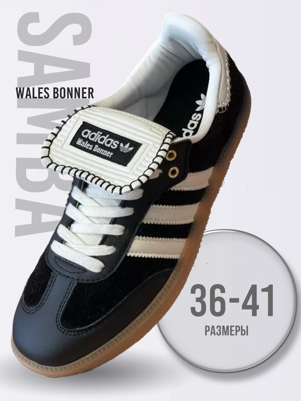 Кеды Samba Wales Bonner