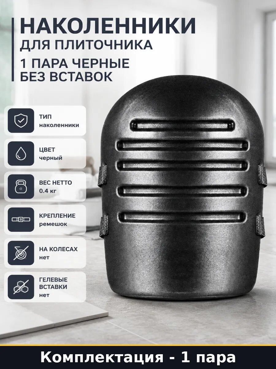 Наколенники профессиональные для защиты коленей на ремнях