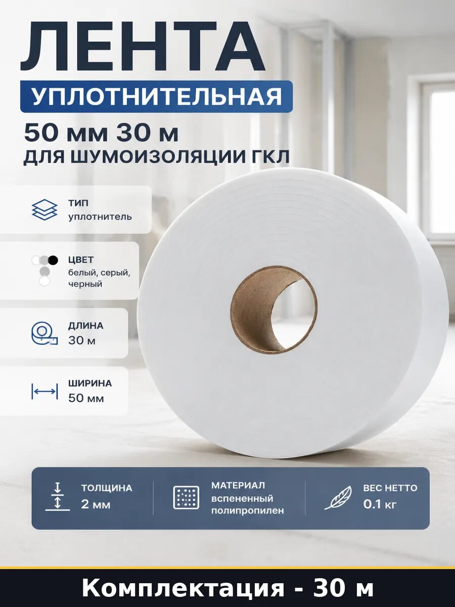 Лента уплотнительная 50 мм 30 м для шумоизоляции ГКЛ