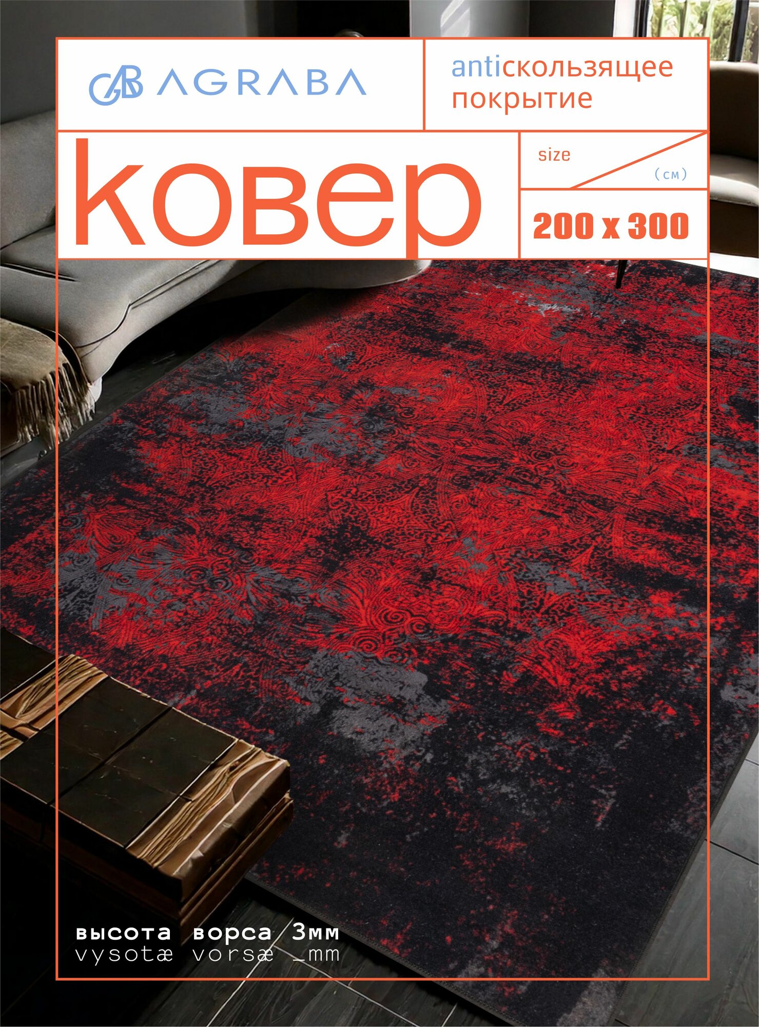 Ковер безворсовый 200x300 см 4 мм абстракция черный, темно-серый