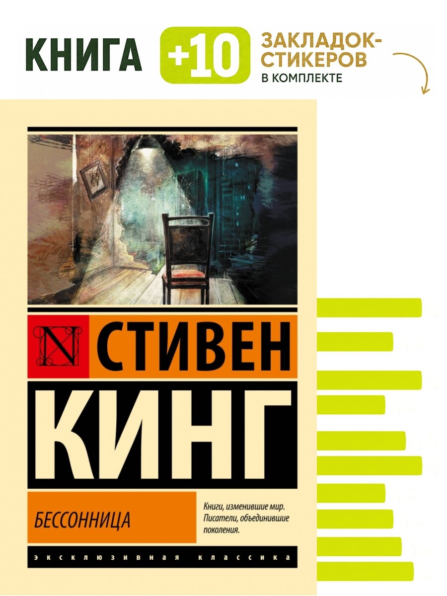 Бессонница. Комплект: книга + 10 закладок-стикеров