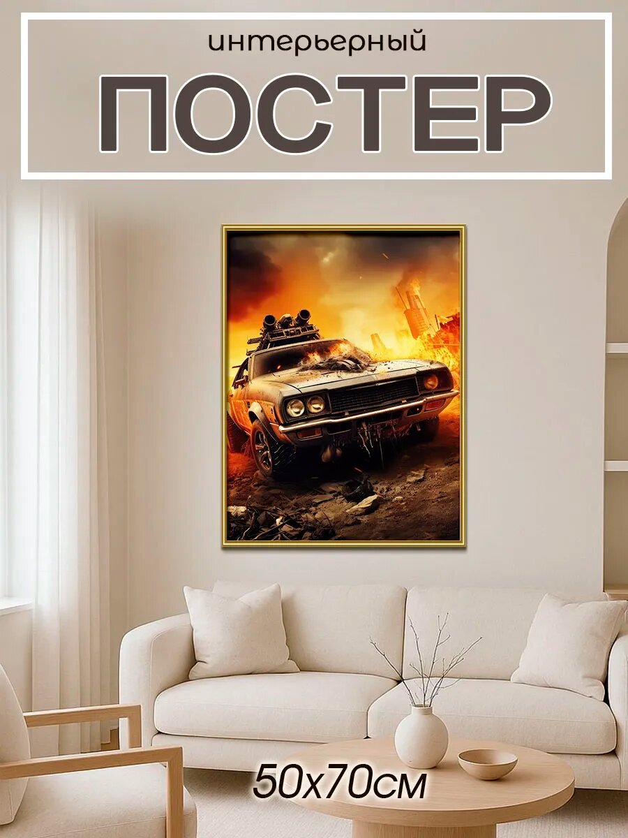 Постер на стену интерьерный, постер 50х70