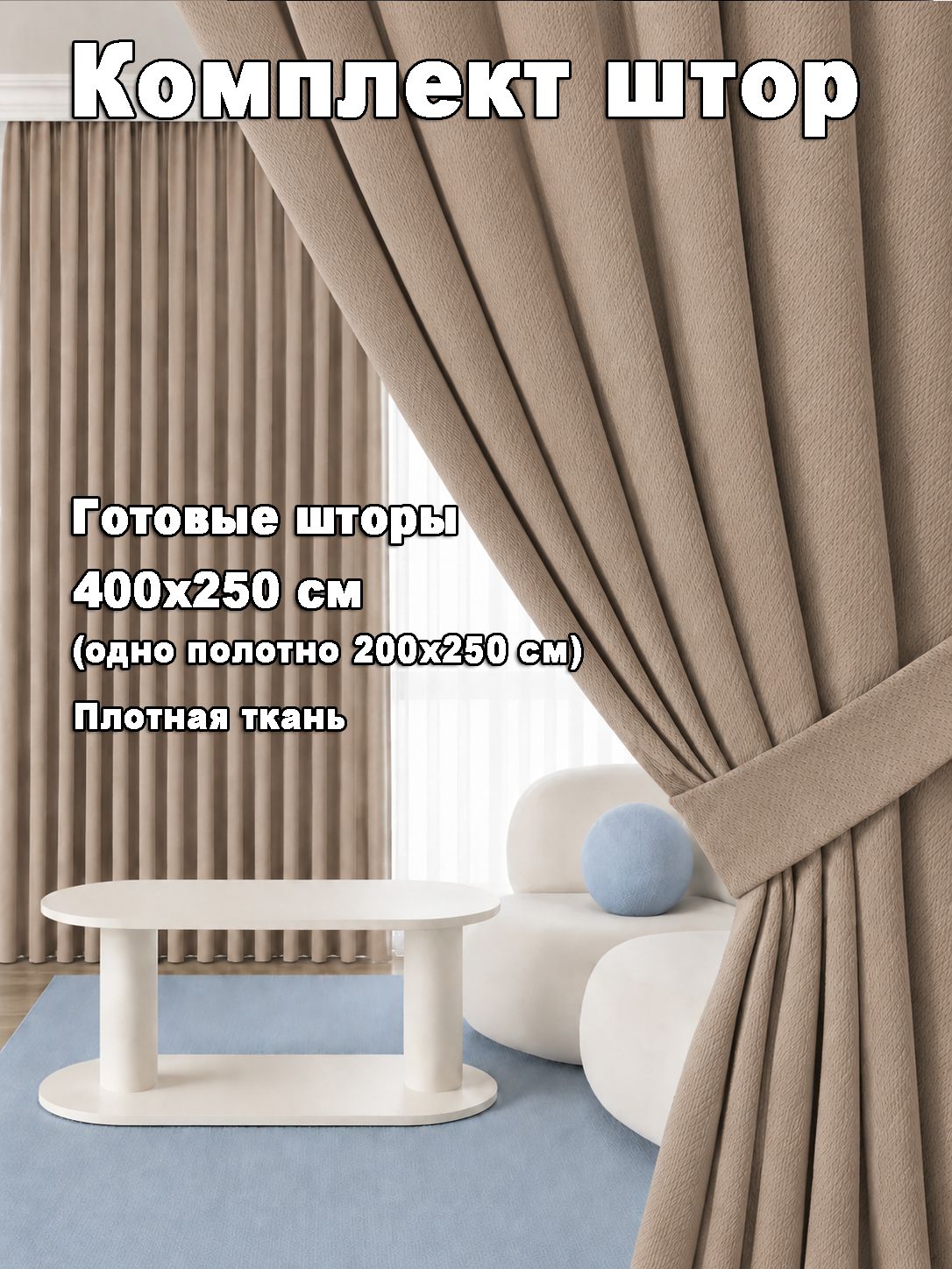 Комплект шторы блэкаут для комнаты 250x400 см, высота 250 см, бежевый