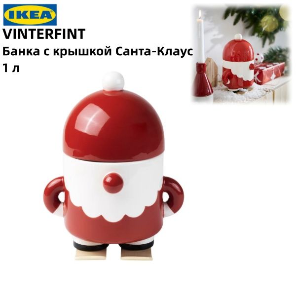 Икеа VINTERFINT Банка с крышкой, форма Деда Мороза, красный, 1,0 литр