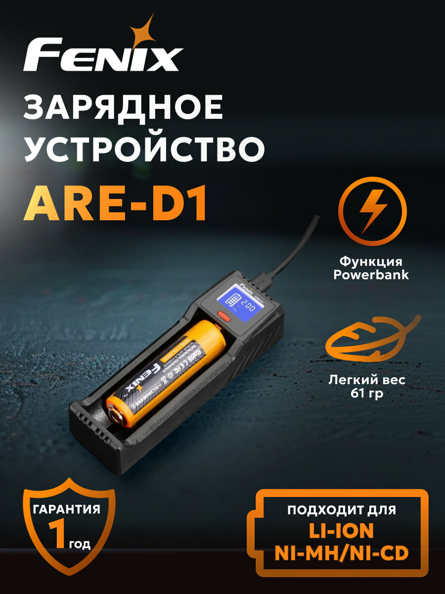 Зарядное устройство Fenix ARE-D1