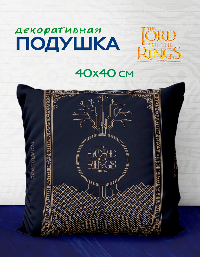Подушка декоративная Властелин колец & Хоббит - Lord of the rings & Hobbit - Возвращение короля