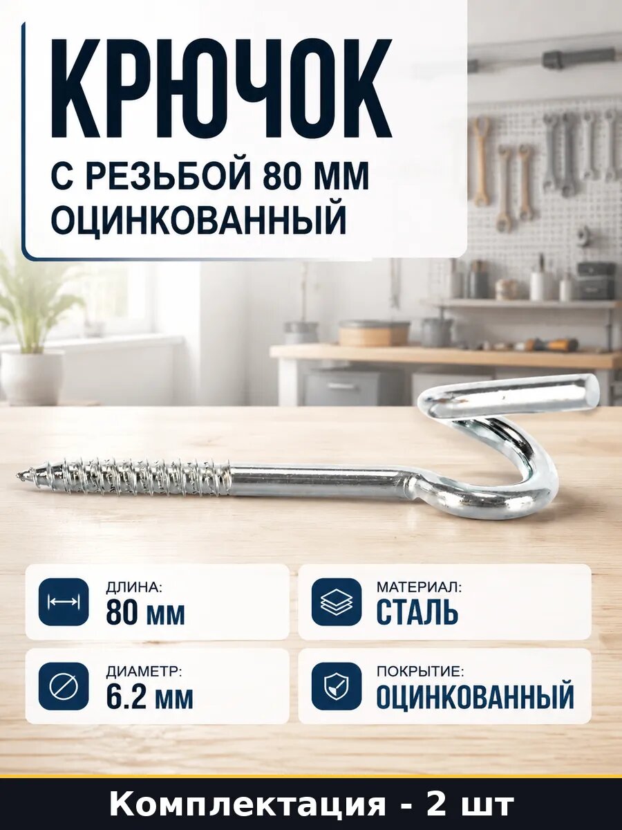 Крюк шуруп универсальный сталь белый цинк диаметр 6.2х80 мм