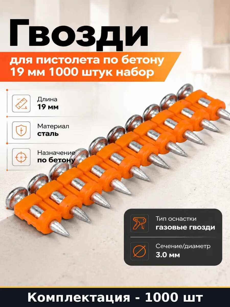 Гвозди для пистолета по бетону 19 мм 1000 штук набор