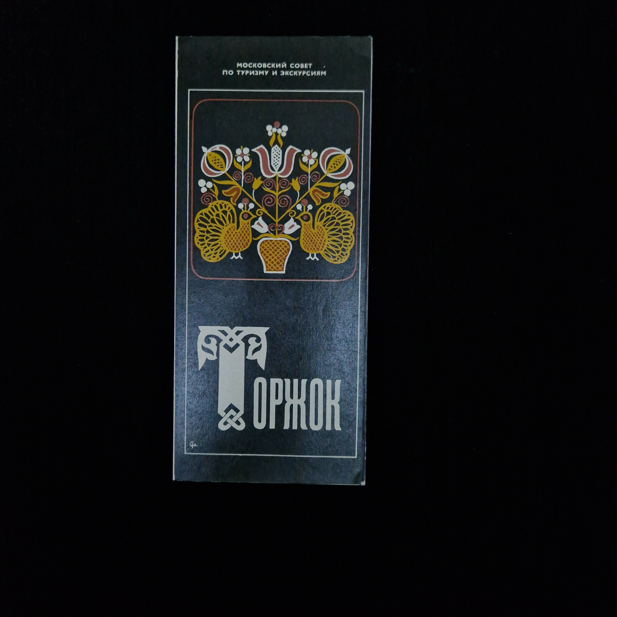 Буклет туристический винтажный, СССР. Экскурсия Торжок, Москва, издательство Турист