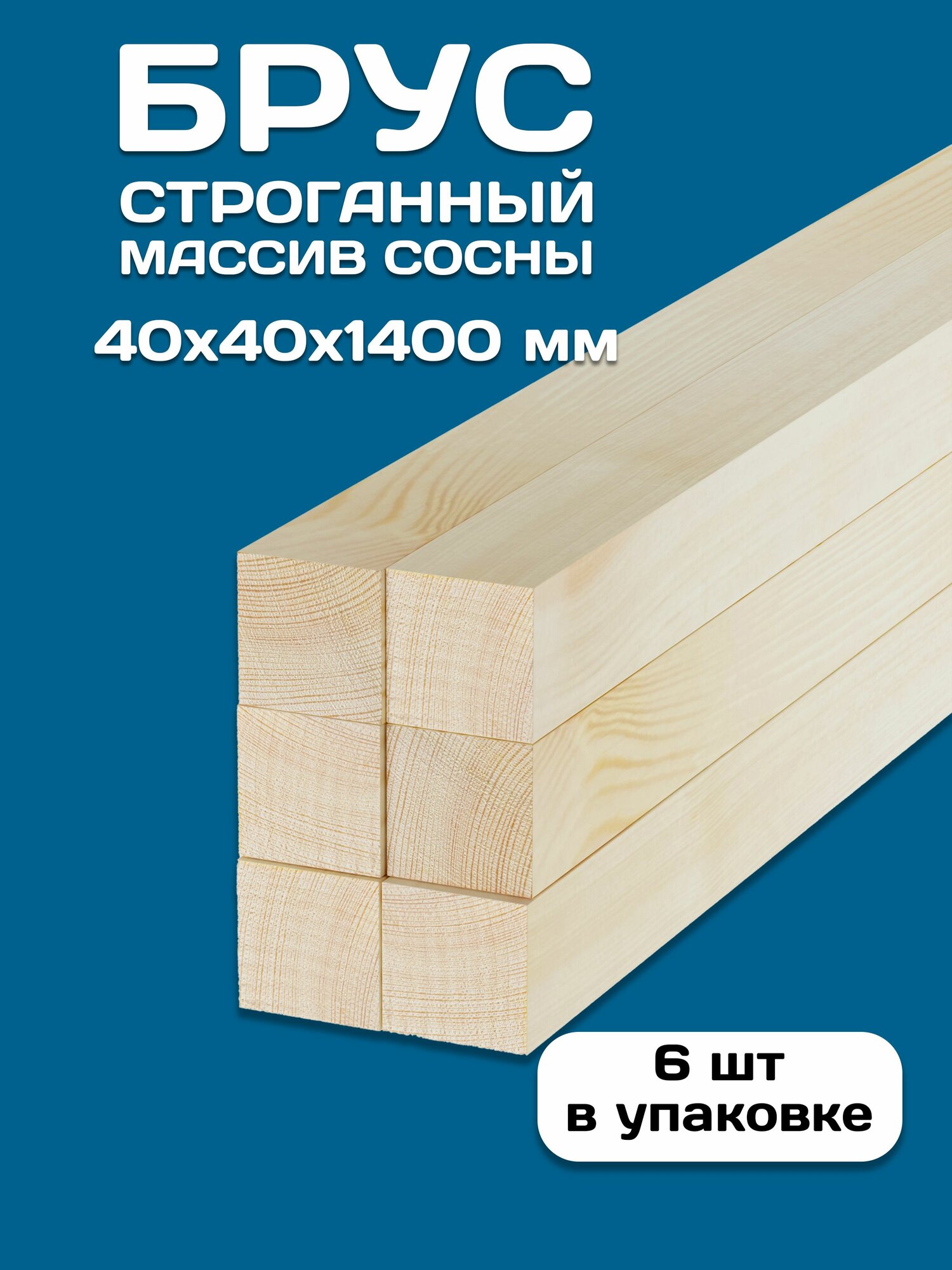 Брус деревянный строганный 40х40х1400мм, 6 шт