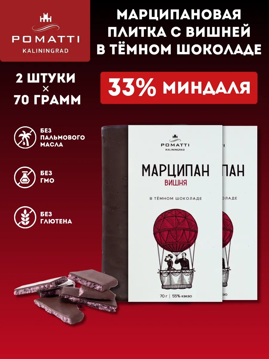 Марципан Pomatti конфета с вишней в шоколаде, 70гр - Набор 2шт