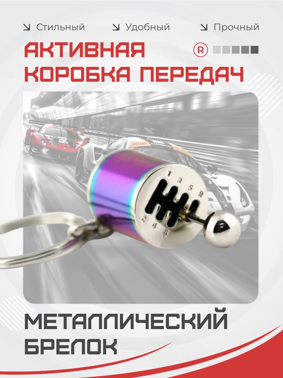 Металлический брелок Коробка передач активная