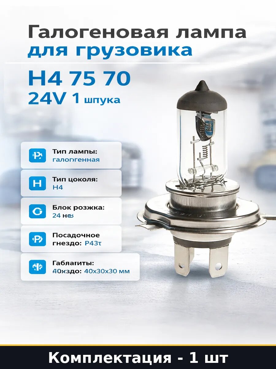 Галогеновая лампа для грузовика H4 75 70 24V 1 штука