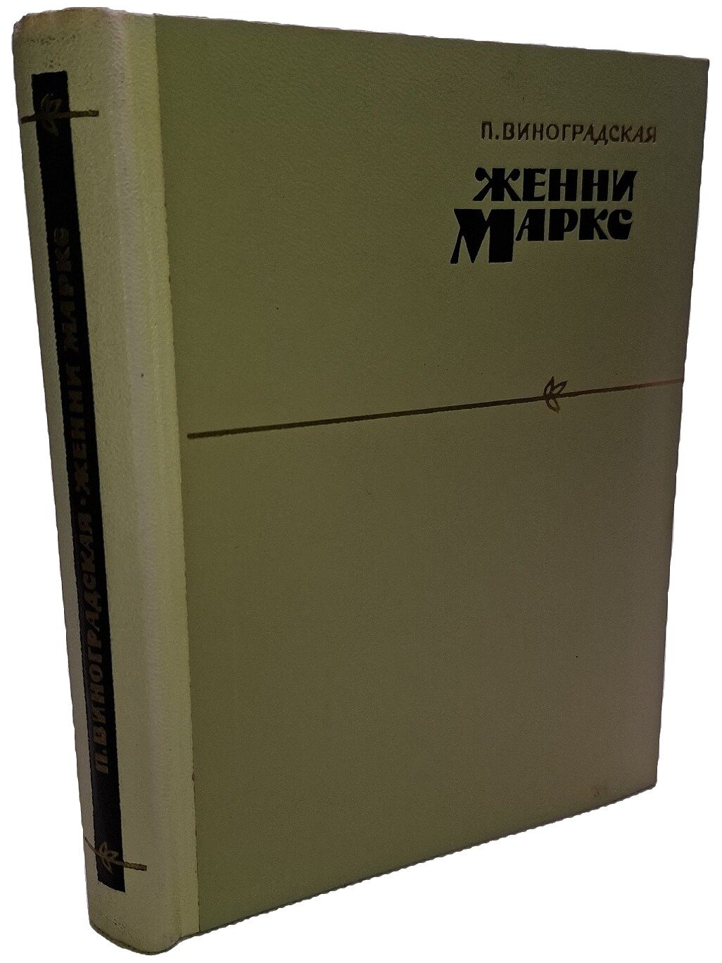 Женни Маркс. Виноградская Полина Семеновна. Мысль. 1966. Твердый переплет. 359 стр